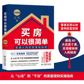 买房可以很简单：实操版子安佩娜勇哥肖洁 著 成都时代出版社 9787546428307