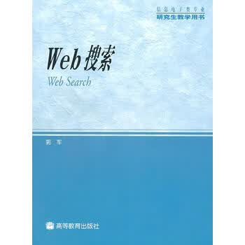 Web搜索 郭军 著 高等教育出版社