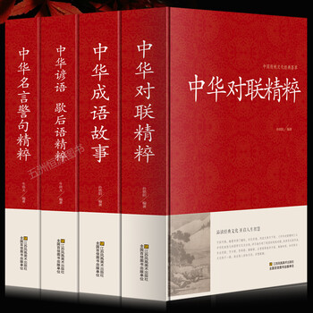 正版中华对联精粹(精)/中华成语故事中华谚语歇后语中华名言警句精粹中国传统文化经典荟萃实用书籍大全民