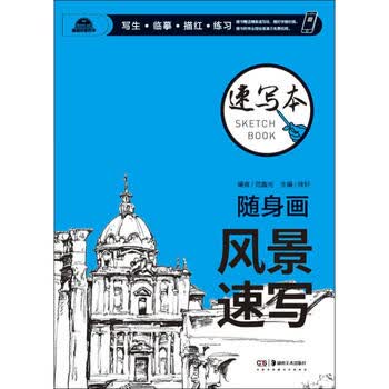 随身画 速写本 风景速写 徐好  徐好 编 书籍