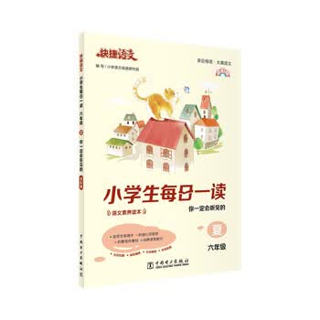 快捷语文 小学生每日一读 六年级 夏 全彩版