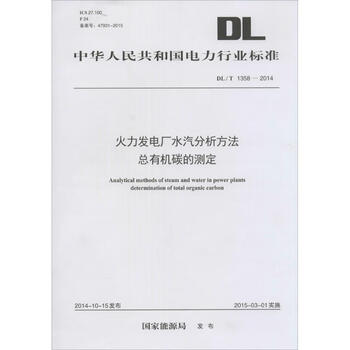 火力发电厂水汽分析方法总有机碳的测定