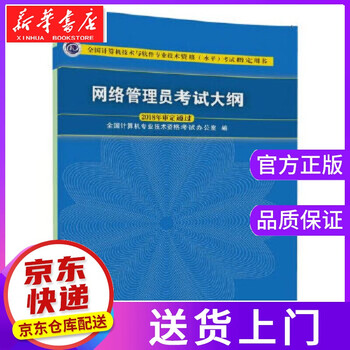 【正版图书】网络管理员考试大纲 全国计算机技术资格考试办公室 清华大学出版社