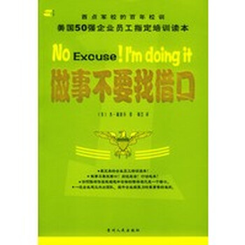 做事不要找借口 [美]瑞伯芬,周芸 贵州人民出版社