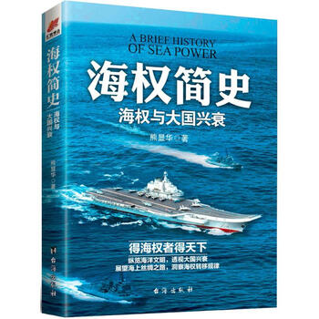 海权简史 熊显华  书籍