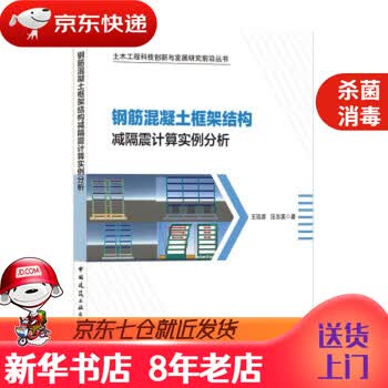 【新华书店 正版书籍】钢筋混凝土框架结构减隔震计算实例分析王廷彦，汪志昊著 正版图书绘本