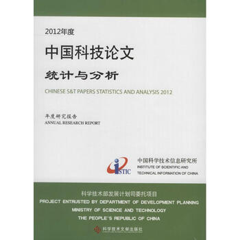 2012年度中国科技论文统计与分析