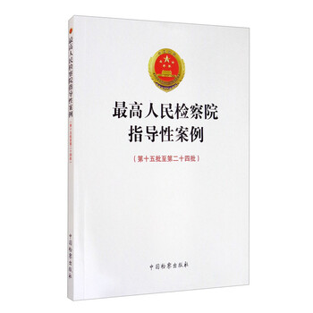 [正版图书]~高人民~~院指导性案例（第十五批至第二十四批）