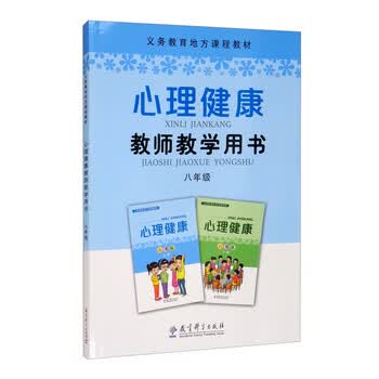 义务教育地方课程教材 心理健康教师教学用书 八年级