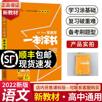 【科目可选】2022新教材版一本涂书高中课标版高一高二高三知识大全高考总复习必刷题一轮二轮 语文 新教材