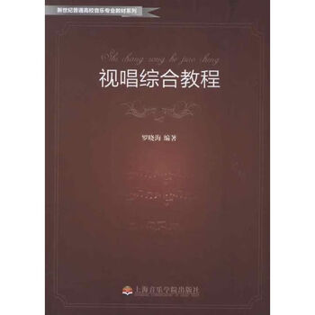视唱综合教程 罗晓海 作 书籍