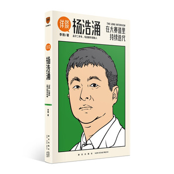 详谈：杨浩涌 李翔