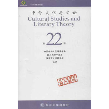 中外文化与文论(22) 曹顺庆 编  书籍