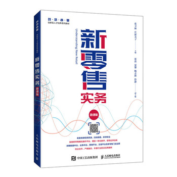【R】新零售实务（微课版）