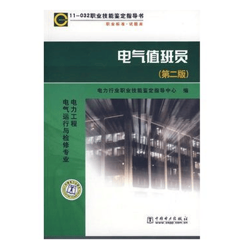 职业技能鉴定指导书：职业标准·试题库11-032电气值班员（电力工程电气运行与检修专业）（第二版）