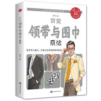 百变领带与围巾系法 提升男人魅力打造完美形象的时尚指南