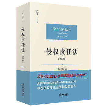 侵权责任法（第四版）天下·法学原论