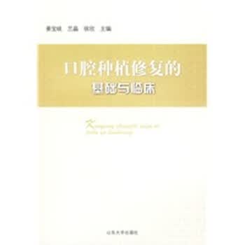 口腔种植修复的基础与临床