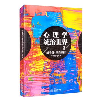 心理学统治世界.3，战争篇：理性操控