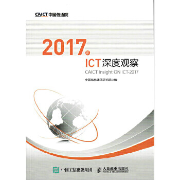 2017年ICT深度观察 中国信息通信研究院 人民邮电出版社 9787115455802