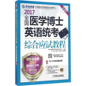 全国医学博士英语统考综合应试教程(第8版)