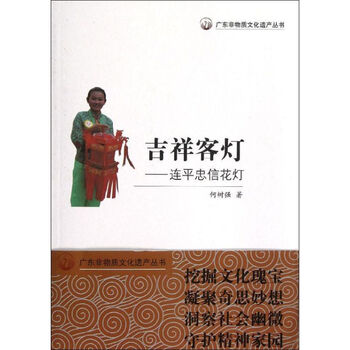 吉祥客灯 何树强 作 书籍