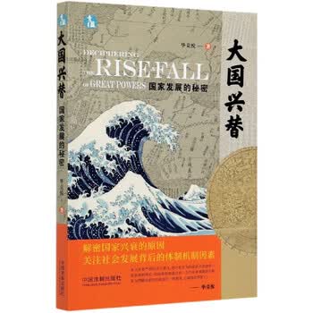 大国兴替(国家发展的秘密)