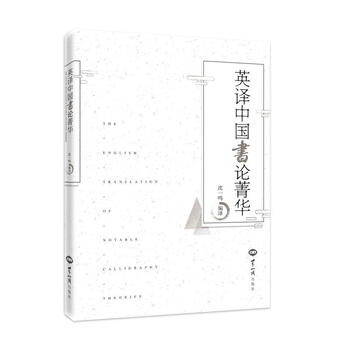 包邮：英译中国书论菁华书法  图书