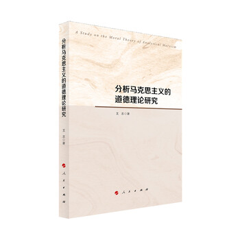 分析马克思主义的道德理论研究
