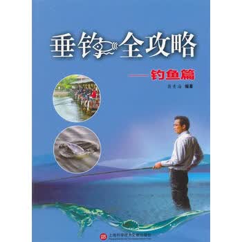 【新华正版】 垂钓全攻略：钓鱼篇 蒋青海　编著 上海科学技术文献出版社