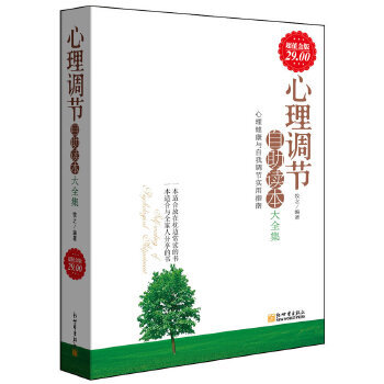 心理调节自助读本