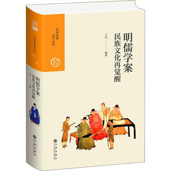 明儒学案 民族文化再觉醒
