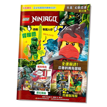 乐高幻影忍者第45集（附乐高原装玩具）
