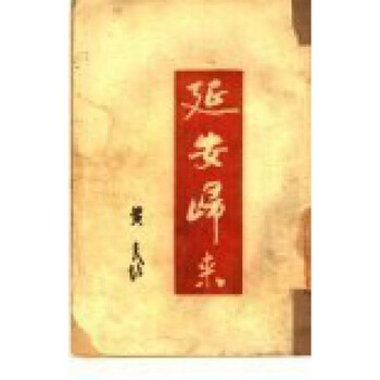 延安归来 民国丛书 上海：上海书店 现货
