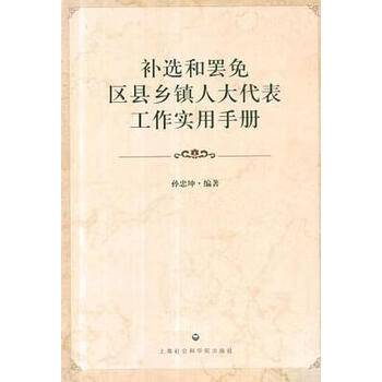 补选和罢免区县乡镇人大代表工作实用手 孙忠坤 9787807458173