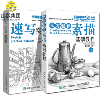 从零起步(素描基础教程)&速写实用教程 共2册