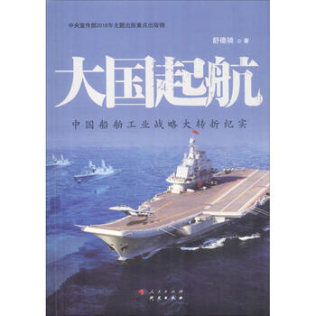 大国起航 中国船舶工业战略大转折纪实