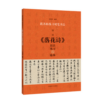 唐寅落花诗技法练习与临摹/跟名帖练习硬笔书法