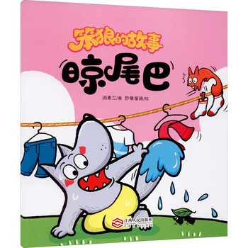 晾尾巴