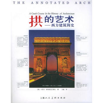 拱的艺术:西方建筑简史 (美)斯特里克兰 著,王毅 译