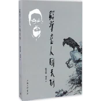 韶华老人周天初 陈芝敏,刘晨  作 书籍