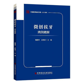 微创拔牙病例精解 魏建华 医学 9787518972876