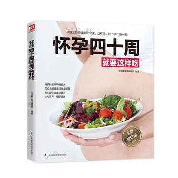 怀孕四十周就要这样吃生活新实用辑部育儿9787571300418