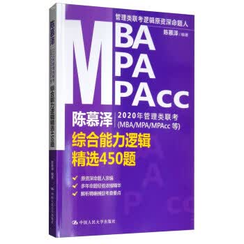 陈慕泽2020年管理类联考综合能力逻辑精选450题