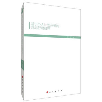 包邮：基于个人计划分析的意志行动研究 心理学    图书