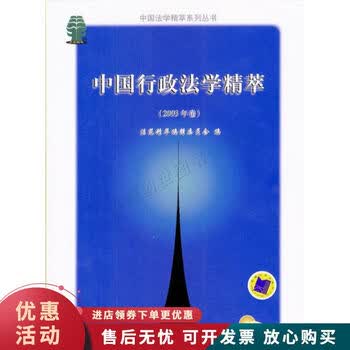 中国行政法学精萃