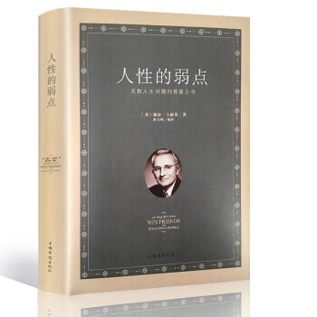 人性的弱点(典藏 小全开) [美]戴尔·卡耐基
