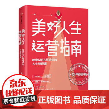 美好人生运营指南 哈佛MBA写给你的人生管理课 中信出版社 美好人生运营指南 *