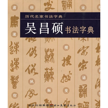 历代名家书法字典 吴昌硕书法字典 湖北美术出版社