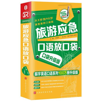 包邮：旅游应急口语放口袋 外语学习   图书